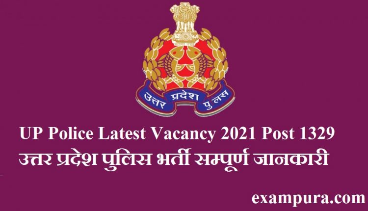 Up Police Latest Vacancy 2021 Post 1329 उत्तर प्रदेश पुलिस भर्ती